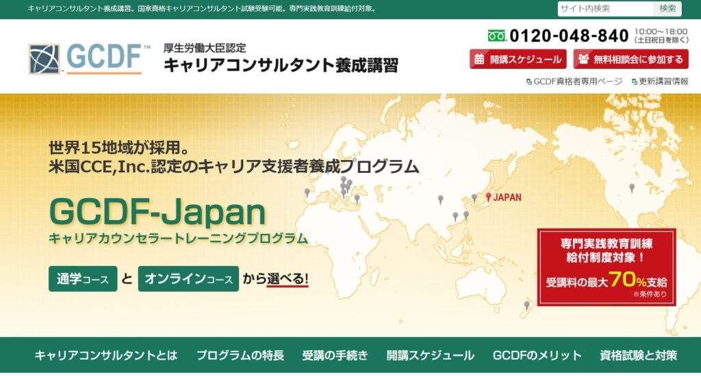 キャリアカウンセリング協会のキャリコン養成講座「GCDF-Japanプログラム」を解説！気になるポイントをインタビュー