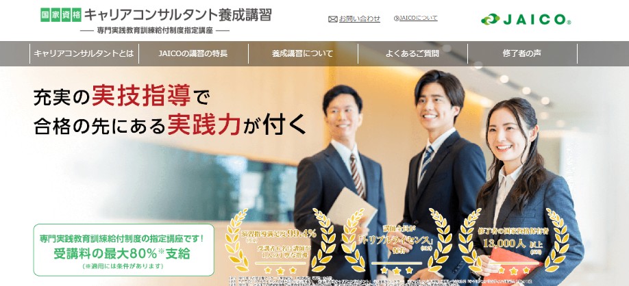 JAICOのキャリアコンサルタント養成講座はどうなの？特徴や受講料を解説