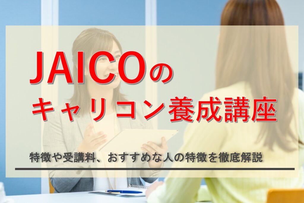 JAICOのキャリアコンサルタント養成講座はどうなの？特徴や受講料を解説
